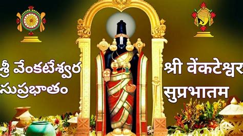 Lord Venkateswara Balaji Suprabhatam Teluguశ్రీ వేంకటేశ్వరసుప్రభాతం