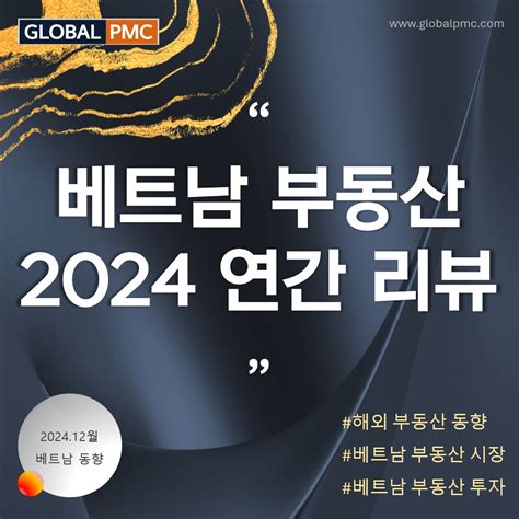 글로벌pmc 베트남 부동산 2024 연간 리뷰 출처 The Investeravison Young Vietnam