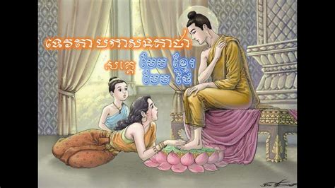 សគ្គេ ទេវតា បកាសនគាថា ខ្មែរ And ថៃ ស្មូត ពីរោះខ្លាំង Smot Khmer Youtube