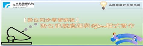 數位訊號處理與Python程式實作 公開課程 亞太教育訓練網