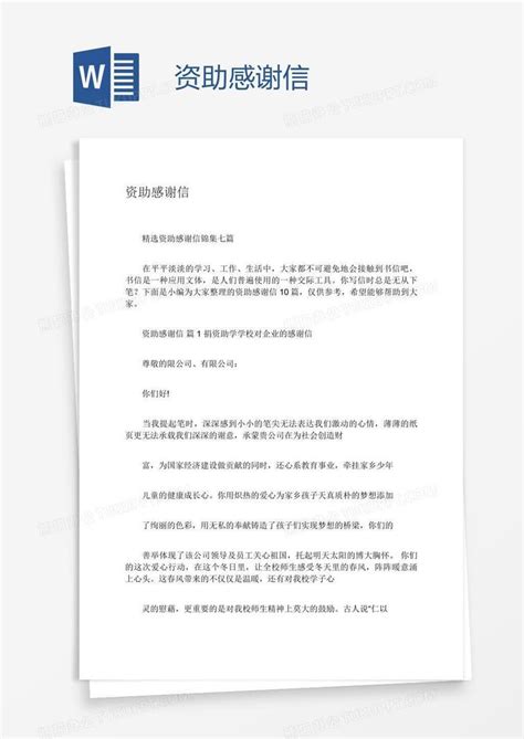 资助感谢信Word模板下载 编号pgbbnbkg 熊猫办公