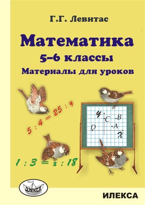 Математика 5 6 классы Материалы для уроков Левитас Г Г Isbn 978 5 89237 298 5