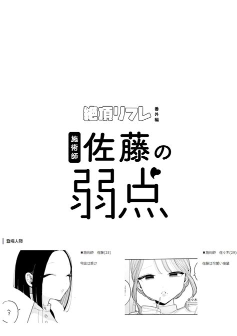 絶頂リフレ 駅前の性感マッサージ店で になっちゃう女の子の話 番外編 施術師佐藤の弱点 無料エロ漫画サイトmara