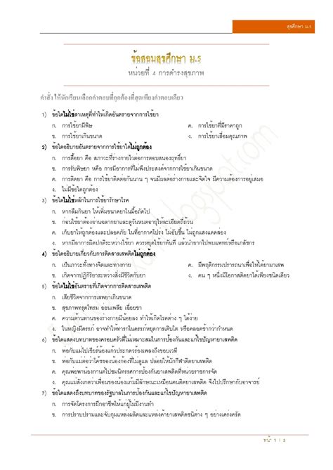 แบบทดสอบ แบบฝึกหัด ข้อสอบ สุขศึกษา ม 5 หน่วยการเรียนรู้ที่ 4 การดำรงสุขภาพ