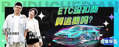 etc没扣费算逃费吗 有驾