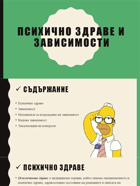 Психично здраве и зависимости Pdf