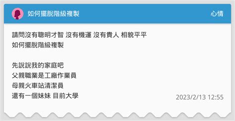 如何擺脫階級複製 心情板 Dcard