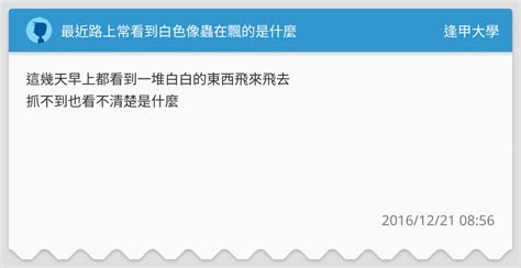 最近路上常看到白色像蟲在飄的是什麼 逢甲大學板 Dcard