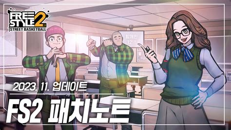 패치노트 프리스타일2