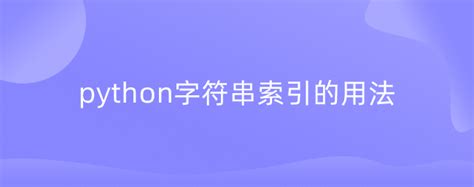后浪云python教程：python字符串索引的用法 后浪云