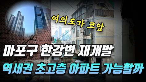 한강변 재개발 마포구 역세권 초고층 아파트 받을 수 있을까 Youtube