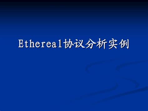 网络工程实验7 网络协议分析实例word文档在线阅读与下载无忧文档