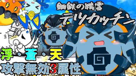 【にゃんこ大戦争】新ピクシーズ！鋼鉄の精霊テツカッチン【ゆっくり実況】 Youtube
