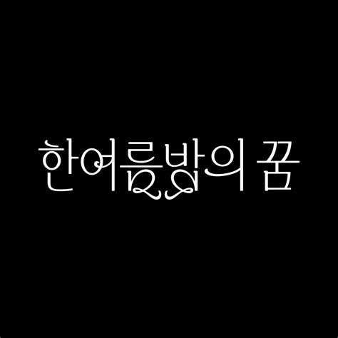 성현정 On Instagram 세계문학전집 레터링 디자인 서정적인 스토리를 그대로 담은 한여름밤의 꿈 고급스럽고 격식있는 차림새를 한 위대한 개츠비