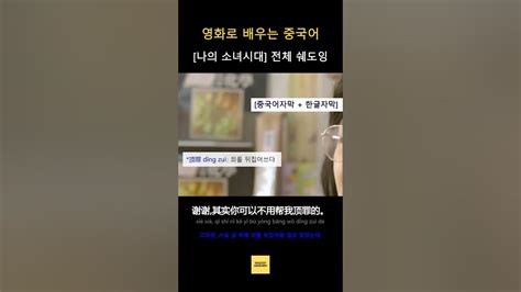 나의 소녀시대 중국어 공부 쉽게 하는 방법 초보자를 위한 중국어회화 공부법 중국어섀도잉 중국어말하기 중국어발음 Youtube