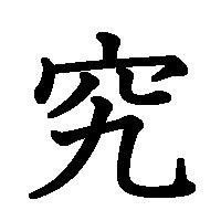 究の書き方 漢字の正しい書き順 筆順
