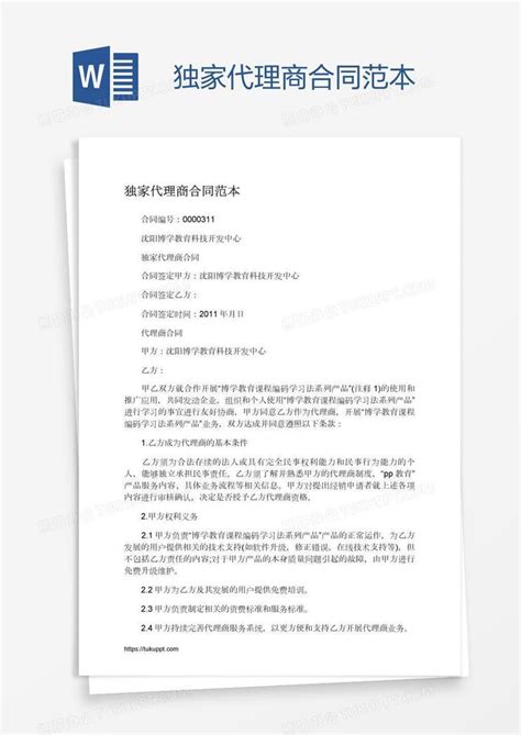 独家代理商合同范本Word模板下载 编号pgbgnkdv 熊猫办公