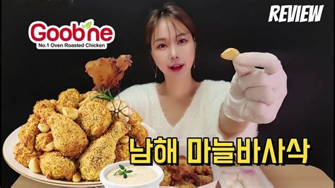 굽네 남해마늘바사삭 치킨 리뷰 먹방 구운 알마늘이 통째로~ 굽네치킨 바사삭치킨 신메뉴 Chicken Mukbang Youtube