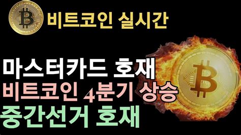 비트코인실시간 비트코인 4분기 상승🔥🔥 알트 순환펌핑비트코인 이더리움 Xrp Youtube