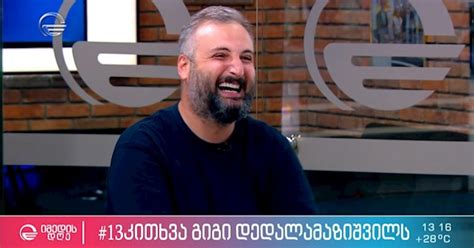 გიგი დედალამაზაშვილი რუბრიკაში 13კითხვა ეკო ფანგანისგან