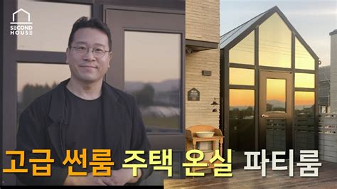 고급 썬룸 온실 주택 선룸 정원 가제보 글라스 세컨드하우스 Greenhouse Youtube