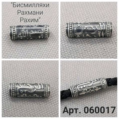 Шарм подвеска бусина Бисмилляхи Рахмани Рахим Мусульманская серебро на заказ в интернет магазине