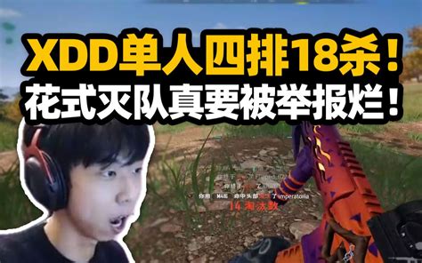 Xdd单人四排18杀视觉盛宴！花式灭队这真要被举报烂！小左：为什么要把实力说成运气呢？ 小叮当频道 小叮当频道 哔哩哔哩视频