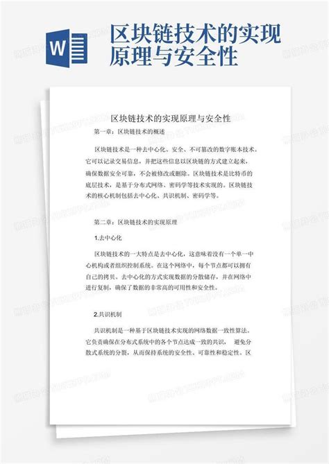 区块链技术的实现原理与安全性word模板下载 编号lxbpwprr 熊猫办公