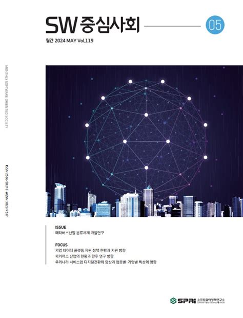 Spri 소프트웨어정책연구소 Sw중심사회