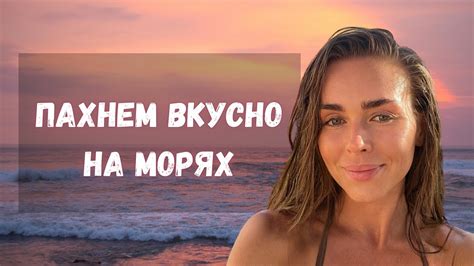 АРОМАТЫ НА БАРХАТНЫЙ СЕЗОН Youtube