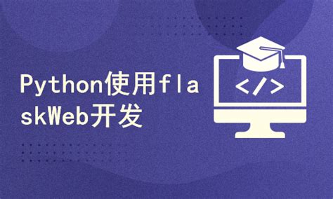 Python使用flask 开发 Web 服务【共38课时】 Python课程 51cto学堂