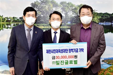 ㈜일진글로벌 제천시인재육성재단에 장학금 기탁 제천신문