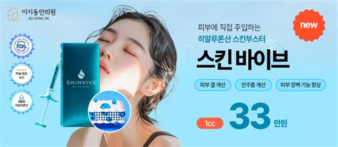 히알루론산 스킨부스터 스킨바이브 1cc 이지동안의원
