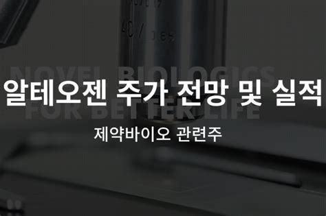 알테오젠 주가 전망 및 실적 분석제약바이오 관련주 네이버 블로그