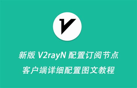 V2rayn客户端教程 V2rayn For Windows下载安装及配置教程 V2节点加速网