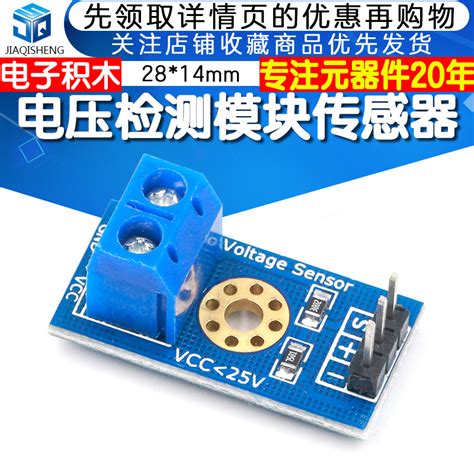 Jiaqisheng电压检测模块电压模块电压传感器模块电子积木 虎窝淘