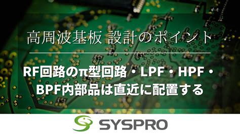 【高周波基板設計】rf回路のπ型回路・lpf・hpf・bpf内部品は直近に配置する Youtube