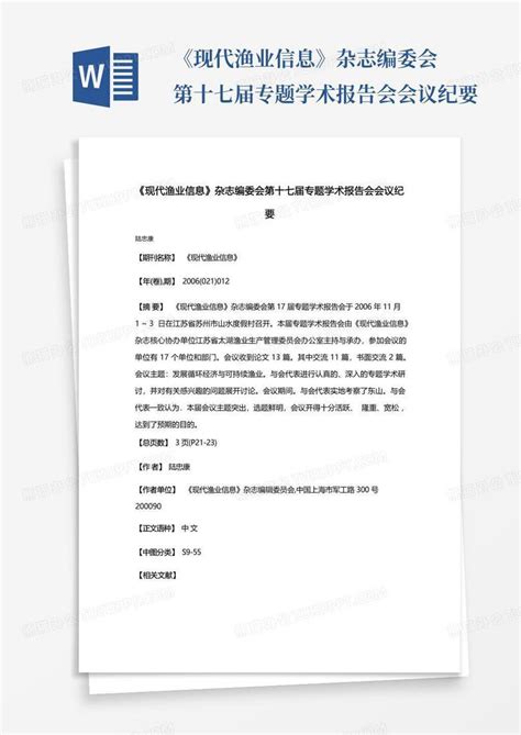 《现代渔业信息》杂志编委会第十七届专题学术报告会会议纪要word模板下载 编号lpadkemv 熊猫办公