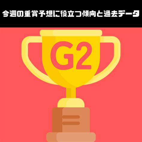 今週の重賞レース情報 無料競馬予想のガガガ競馬