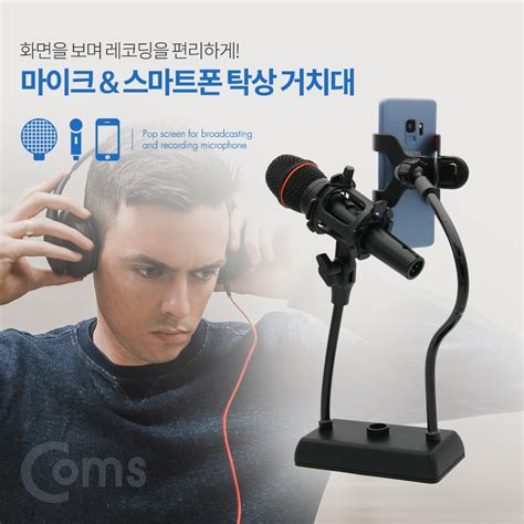 Id102 Coms 마이크and스마트폰 2 In 1 탁상 거치대스탠드 스마트폰아이폰아이패드 컴퓨터주변기기네트워크