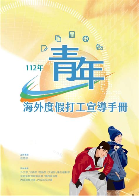 112年青年海外度假打工宣導手冊 前程規劃處