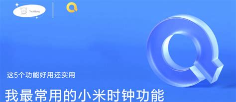 我最常用的小米时钟功能，这5个功能好用实用原创新浪众测