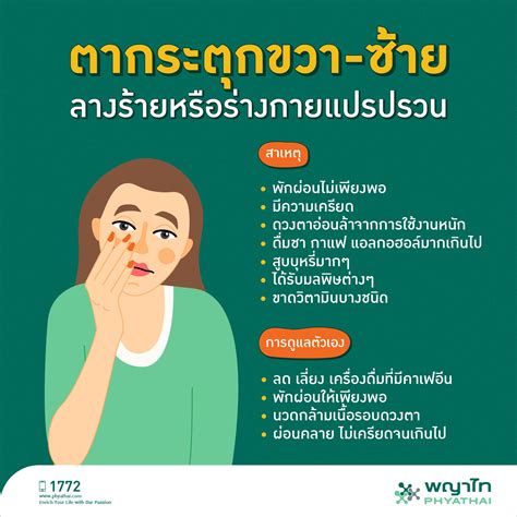 อาการตากระตุก Phyathai Hospital Facebook