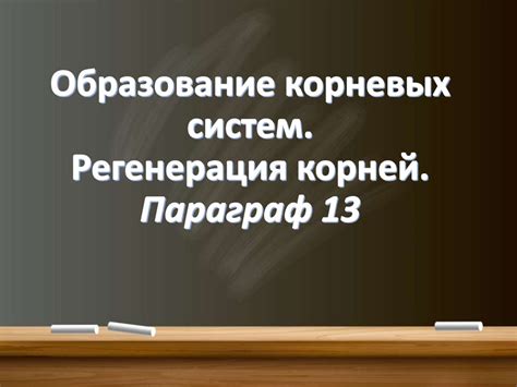 Образование корневых систем. Регенерация корней. Параграф 13 ...