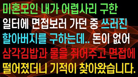 미혼모로서 어려운 시간을 보내며 취업 면접을 준비하고 있을 때 쓰러진 할아버지를 발견하고 도와주기로 결정했습니다 경제적 여유가 없어 삼각김밥과 물을 드렸고 면접 결과는