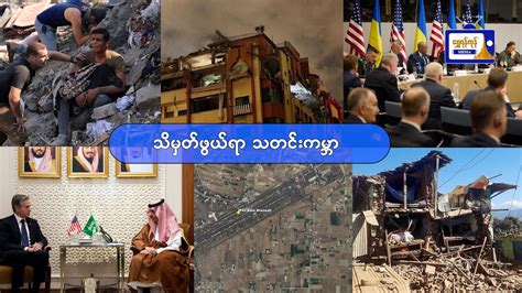 သိမှတ်ဖွယ်ရာ သတင်းကမ္ဘာ ၅ ၁၁ ၂၀၂၃ Youtube