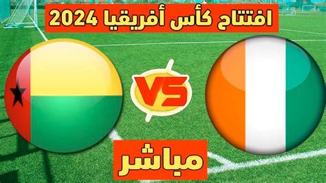 بث مباشر مباراة الكوت ديفوار و غينيا بيساو افتتاح كأس أفريقيا Youtube
