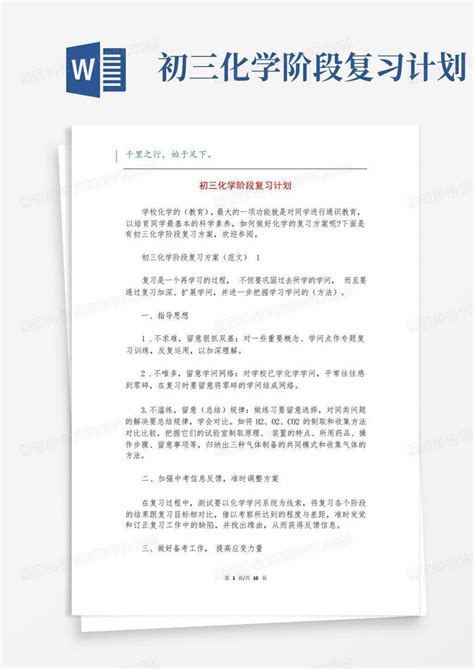 初三化学阶段复习计划Word模板下载 编号lvxxgrzv 熊猫办公