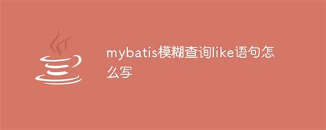 How To Write Mybatis Fuzzy Query Like Statement Javatutorial Phpcn
