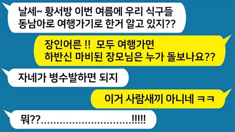 톡톡사이다 하반신 마비된 장모님을 사위인 나한테 맡기고 동남아로 여행간 처가 식구들을 참교육합니다 라디오드라마사연라디오카톡참교육카톡썰카썰 Youtube